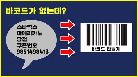쿠폰번호를 바코드로 만드는 방법 Youtube