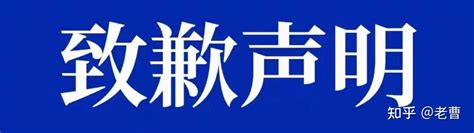 向丁香医生公开致歉：你们不是境外资本把控，我们不应该揣测 知乎