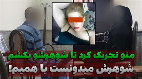 شوهرش فهمیده بود که با زنش رابطه دارم پرونده جنایی ایرانی Youtube