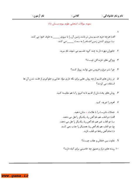 نمونه سوال امتحانی علوم سوم دبستان با پاسخنامه نوبت دوم گاما