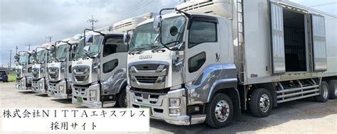 株式会社NITTAエキスプレス 採用ホームページ 採用求人情報