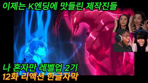 해외반응 나 혼자만 레벨업 2기 12화 리액션 한글자막 이제는 K엔딩에 재미들린 제작진들 나혼렙 나혼렙2기 나혼자만레벨업 애니 성진우 K엔딩 애니리뷰결말포함