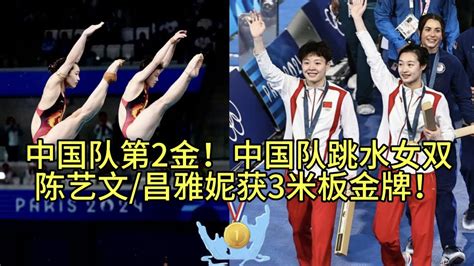 🥇🥇中国队第2金！中国队跳水女双陈艺文昌雅妮 3米板获得金牌，祝贺！跳水总金牌榜：中国队与美国队48金并列第一！【中国体育比赛传奇