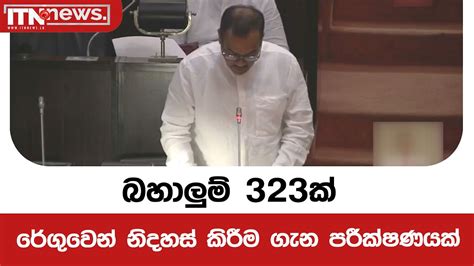 බහාලුම් 323ක් රේගුවෙන් නිදහස් කිරීම ගැන පරීක්ෂණයක් Youtube