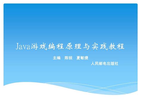 java游戏编程原理与实践教程课件 第3章 陈锐 夏敏捷主编 word文档在线阅读与下载 无忧文档