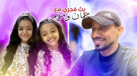 بث فجري ممتع مع جمان و مرام في اسئلة الجمهور و العاب Youtube