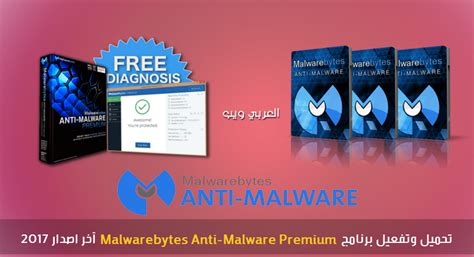 تحميل وتفعيل برنامج Malwarebytes Anti Malware Premium اخر اصدار 2017