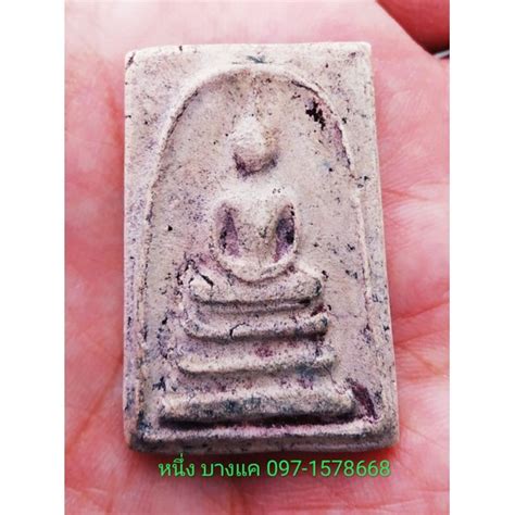 พระสมเด็จวัดระฆัง พิมพ์นิยม ย้อนยุคผงเก่า ปลุกเสกวัดระฆังโฆสิตาราม ๙ มิ ย ๒๕๔๙ วัดช่องแสมสาร