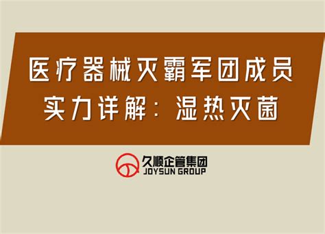 医疗器械“灭霸军团”成员战力盘点：湿热灭菌 知乎