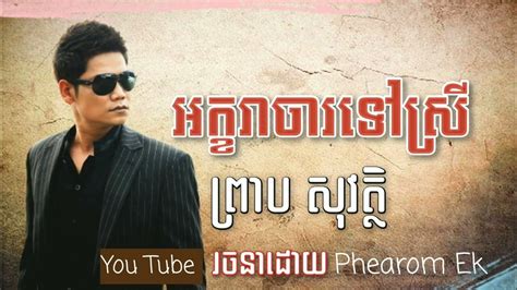 អក្ខរាចារទៅស្រី ព្រាប សុវត្ថិ Preap Sovath Youtube