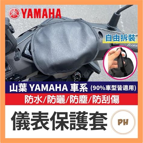 山葉 Yamaha 儀錶保護套 儀表罩 機車儀表套 機車龍頭罩 螢幕套 儀錶板防曬套 螢幕保護套 蝦皮購物