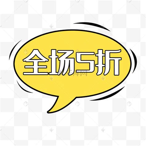特价折图片 特价折图片素材免费下载 千库网
