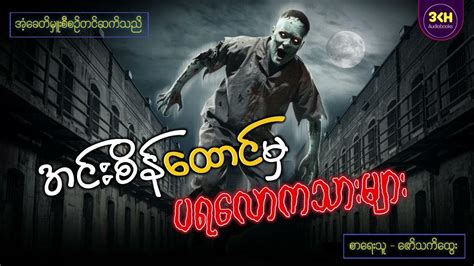 အင်းစိန်ထောင်မှပရလောကသားများ အံ့ခေတ်မှူး Youtube