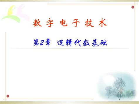 数字电子技术第2章逻辑代数基础简明教程ppt课件 Word文档在线阅读与下载 无忧文档
