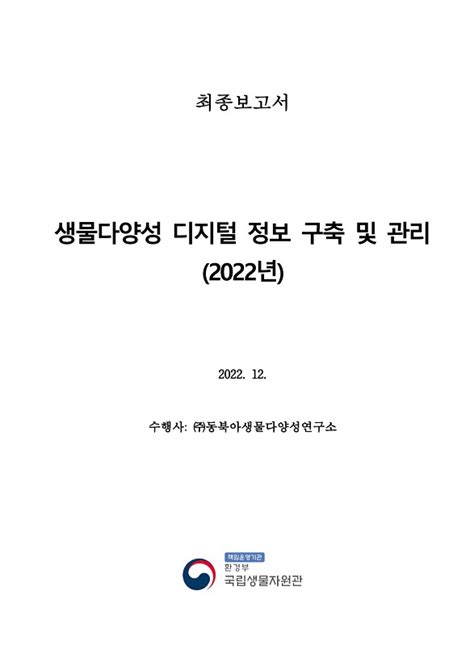 생물다양성 디지털 정보 구축 및 관리2022년