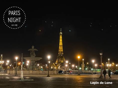 Paris 파리 여행 파리 야경 투어 바토무슈 티켓 구입 센강 따라 걸어서 즐기는 파리 명소 투어 샹젤리제 콩코르드 오르셰 앵발리드 콩시에르쥬리 La