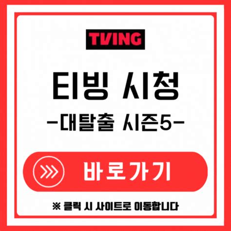 대탈출 시즌5 티빙 바로가기 Kr