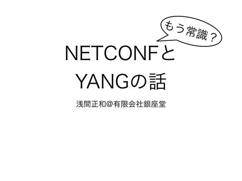 Netconf と Yang の話 Speaker Deck
