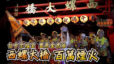 新影片看了沒 西螺大橋百萬煙火 忠福堂 豐原金虎爺會 勇者無懼三部曲 駐駕西螺福興宮 連結在留言處 台中忠福堂 豐原金虎爺分會 廣澤尊王