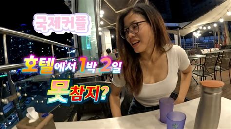 [국제커플 한베커플] 베트남 🇻🇳 여자친구 호텔 1박2일은 못참지 Youtube