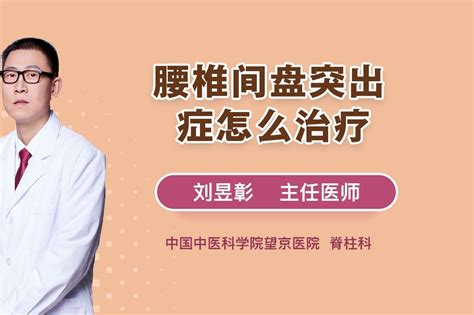 腰椎间盘突出症怎么治疗效果好 凤凰网视频 凤凰网