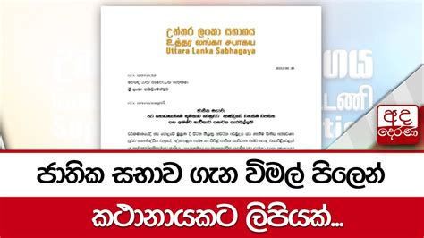 ජාතික සභාව ගැන විමල් පිලෙන් කථානායකට ලිපියක් Youtube