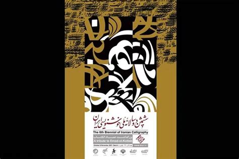 رونمایی از پوستر ششمین دوسالانه ملی خوشنویسی ایران