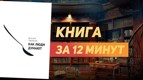 Дмитрий Чернышев «Как думают люди» - Книга за 11 минут. Обзор - YouTube