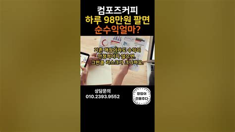 요즘 소자본 창업은 이거로컴포즈커피 카페창업 소자본창업 프랜차이즈창업 창업추천 카페브랜드 컴포즈성공기 창업브이로그 컴포즈창업비용 대박카페 커피창업