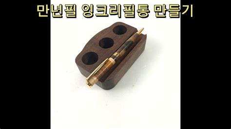 Diy 월넛 만년필 잉크보관대만들기 Youtube