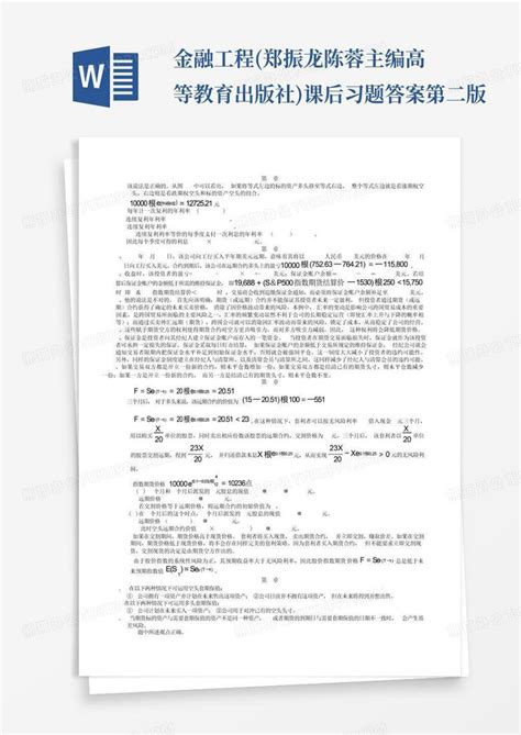 金融工程郑振龙陈蓉主编高等教育出版社课后习题答案第二版word模板下载编号qppwaoav熊猫办公