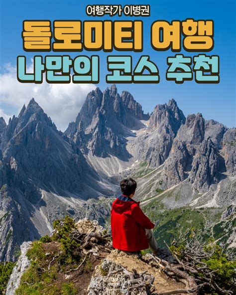돌로미티 트레킹 여행 나만의 베스트 코스 Top6 추천 히든 스팟 네이버 블로그