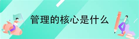 管理的核心是什么