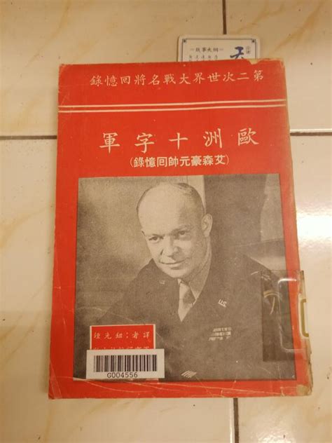 森林二手書2 SW4 歐洲十字軍艾森豪罕見帥回憶錄 第二次世界大戰名將回憶錄圖書館淘汰書 介意者勿下標 露天市集 全台最大