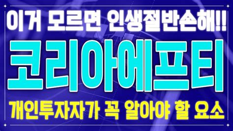 주식 코리아에프티 이거 모르면 인생절반손해 개인투자자가 꼭 알아야 할 요소 Youtube