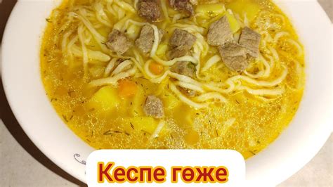 Кеспе дәмді 😋кеспе гөже #кеспе - YouTube