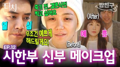 밥친구 안타까움😥시한부 신부를 위해 최선의 실력을 뽑내보려는 메이크업아티스트 주상욱터치 12화 Youtube