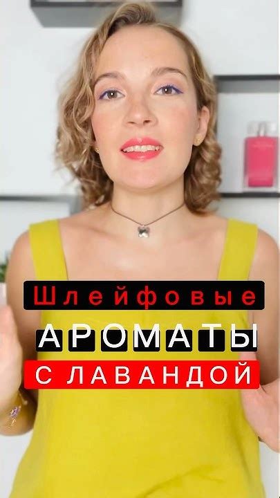 ️‍🔥ВКУСНЫЕ ШЛЕЙФОВЫЕ АРОМАТЫ с лавандой #парфюмерия #парфюм #ароматы # ...