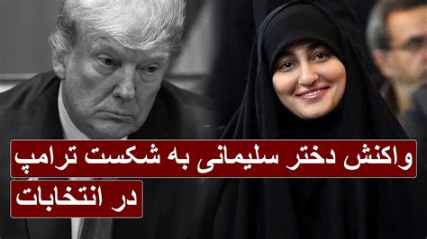 واکنش دختر سلیمانی به شکست ترامپ در انتخابات فوکس پلس Focus Plus