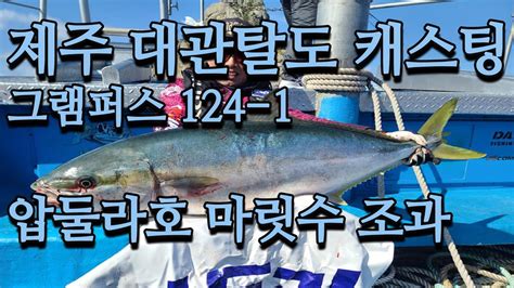 제주도 대관탈도 마릿수 방어부시리 그램퍼스 124 1 제주도 대관탈도 1 지깅 파핑 캐스팅 Youtube