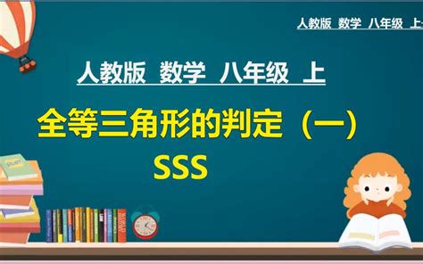 9、人教版八年级数学上册：全等三角形的判定（1）sss 哔哩哔哩