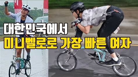 대한민국에서 미니벨로 자전거로 가장 빠른 여자ㅣ브롬톤월드 챔피언십 코리아 1등 Youtube