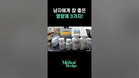 의사가 먹고 있는 남자에게 좋은 영양제 Top3 영양제추천 Youtube