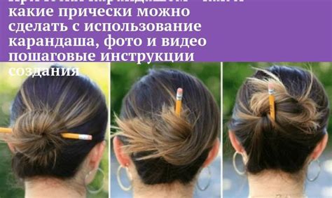 Прически карандашом как и какие прически можно сделать с использование карандаша фото и видео