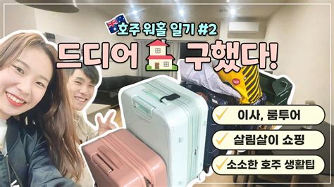 드디어 집 구했다🏠 쉐어하우스 이사 Vlog 내가 집 구할 때 본 조건들방법 살림살이 장만 소소한 호주 생활 꿀팁들 호주 워홀 일기🇦🇺 2 Youtube
