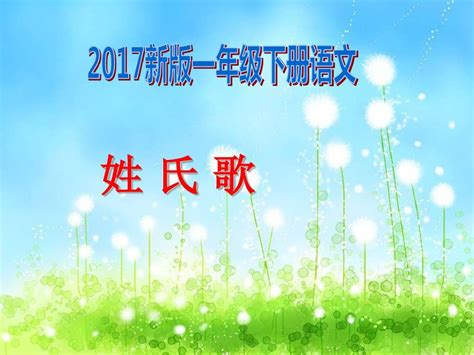 2017新版一年级下册语文姓氏歌课件1 word文档在线阅读与下载 无忧文档