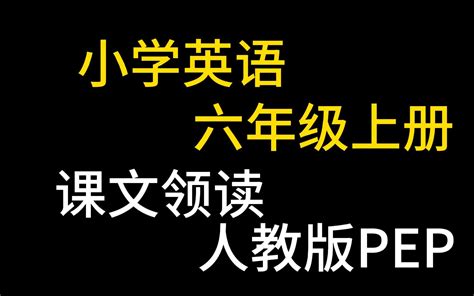小学英语人教版pep 六年级英语上册 课文朗读 小学英语六年级上册 人教版pep 三年级起点 英语6年级上册英语六年级英语6年级英语上册 英语
