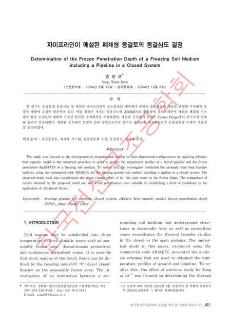파이프라인이 매설된 폐쇄형 동결토의 동결심도 결정 Koreascholar