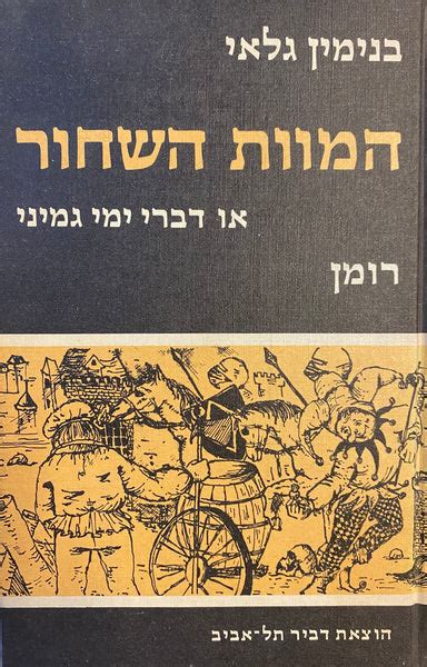 המוות השחור או דברי ימי גמיני בנימין גלאי האחים גרין