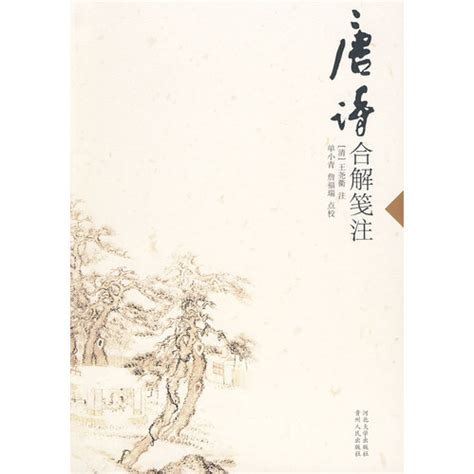 唐诗合解笺注图册 360百科